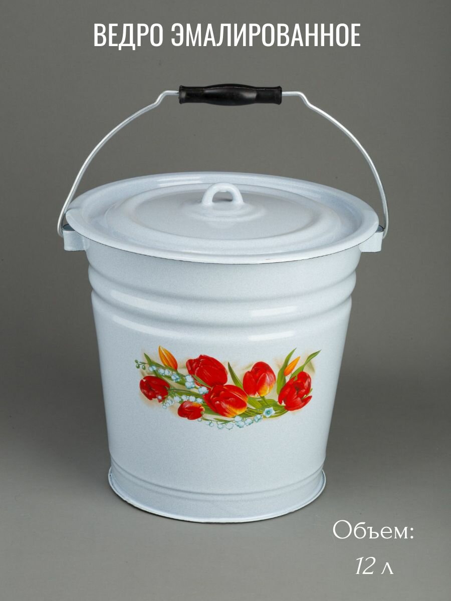 Ведро эмалированное с крышкой 12 л