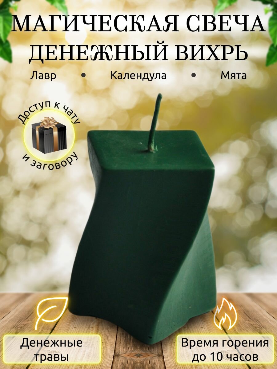 Свеча ароматическая из вощины магическая "Денежный Вихрь".
