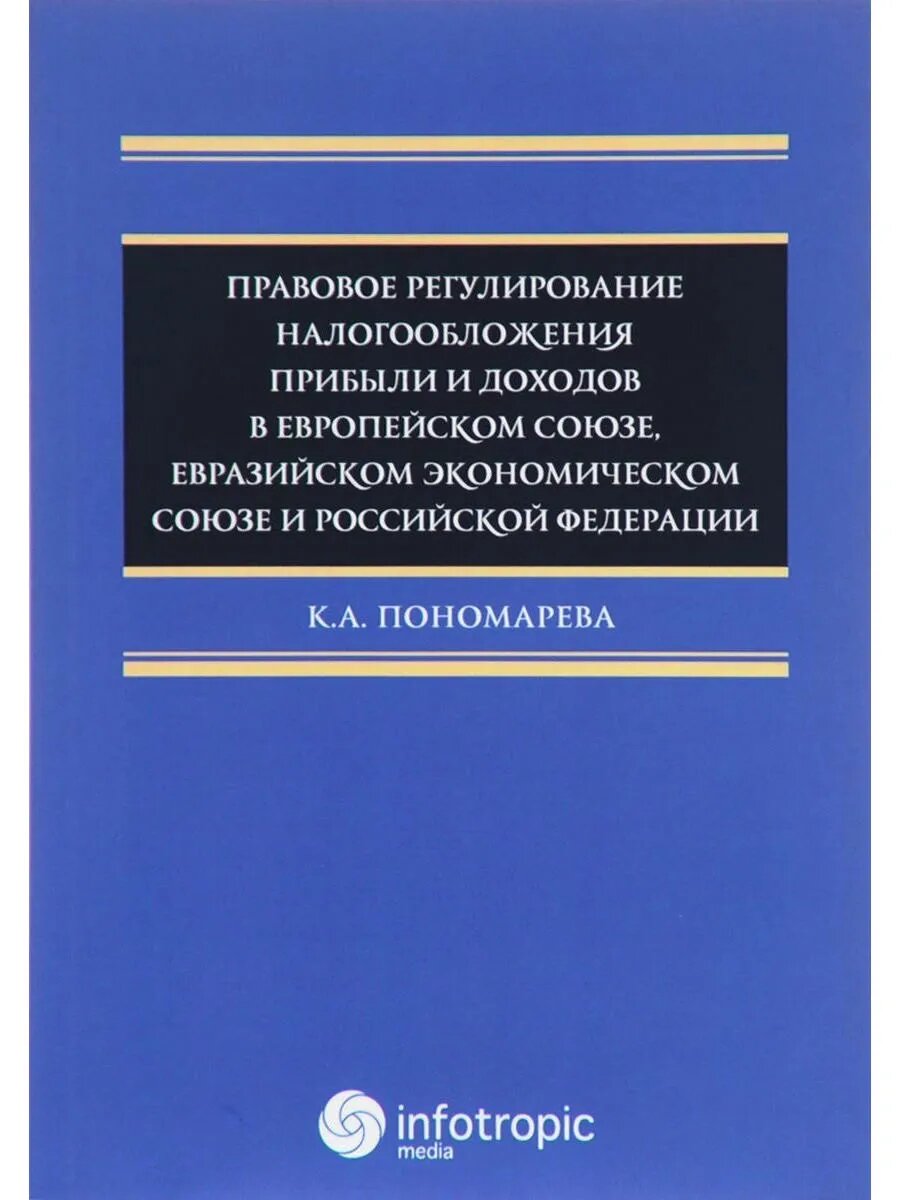 Правовое регулирование налогооблажения прибыли и доходов в Е