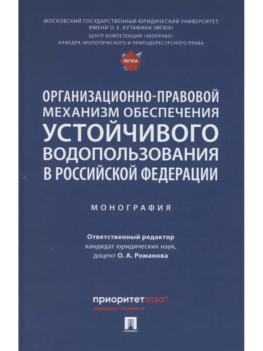 Организационно-правовой механизм обеспечения устойчивого вод