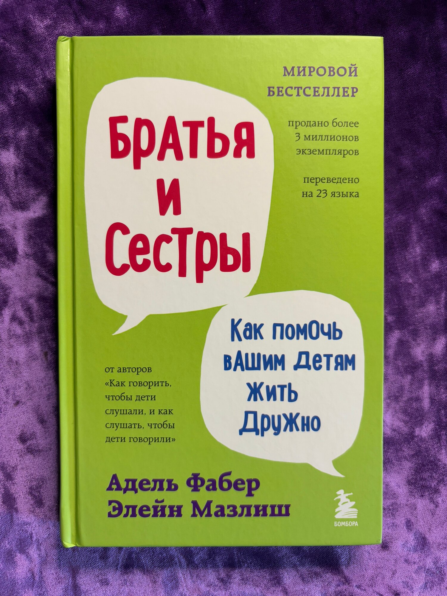 Братья и сестры. Как помочь вашим детям жить дружно
