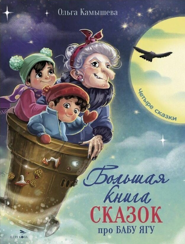 Ольга Камышева: Большая книга сказок про Бабу Ягу. Четыре сказки