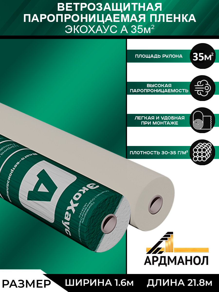 Влаго-ветрозащитная паропроницаемая пленка "ЭкоХаус" А 35 кв. м.(1,6м.*21,87м.)