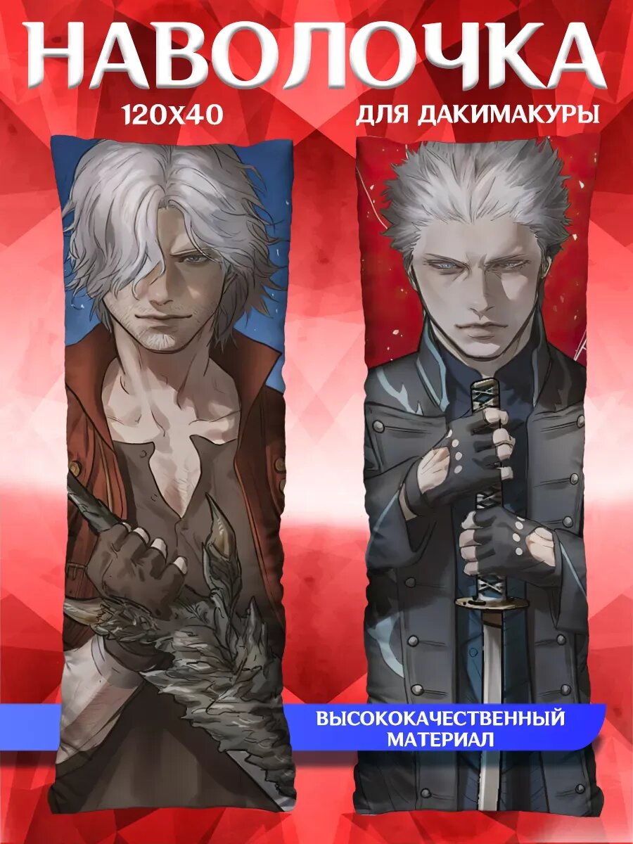 Наволочка декоративная длинная для дакимакуры с принтом Devil May Cry Данте и Вергилий 120х40