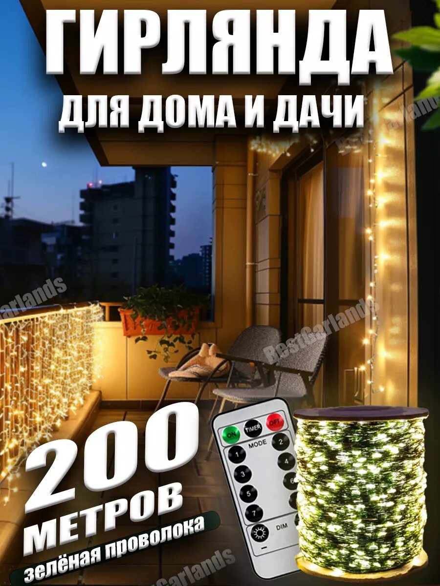 Гирлянда "Роса", каучук, 200 м, IP65, с пультом, теплый свет