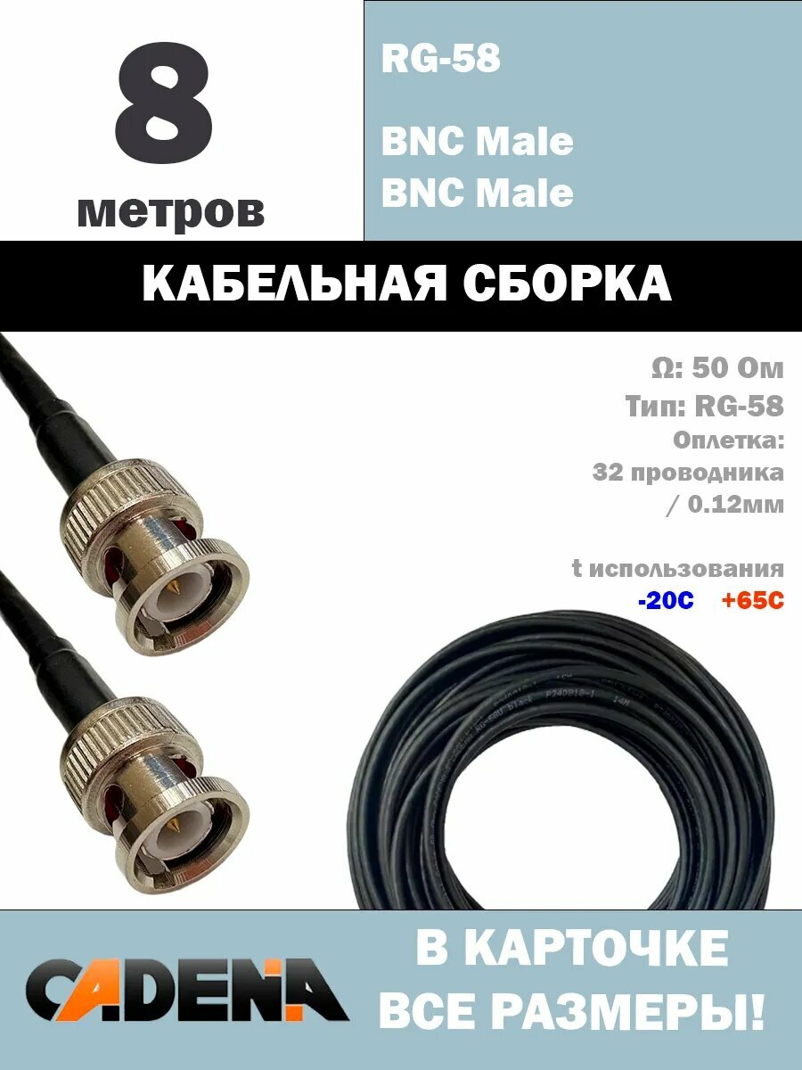 Кабельная сборка BNC male - BNC male, RG58, 8 метров, черный цвет