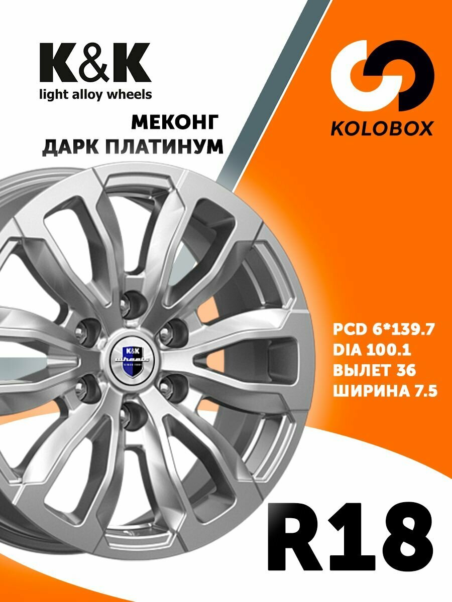 Диск K&K Меконг Дарк Платинум 7,5*18/6*139,7 d100,1 ЕТ36 (KC959)