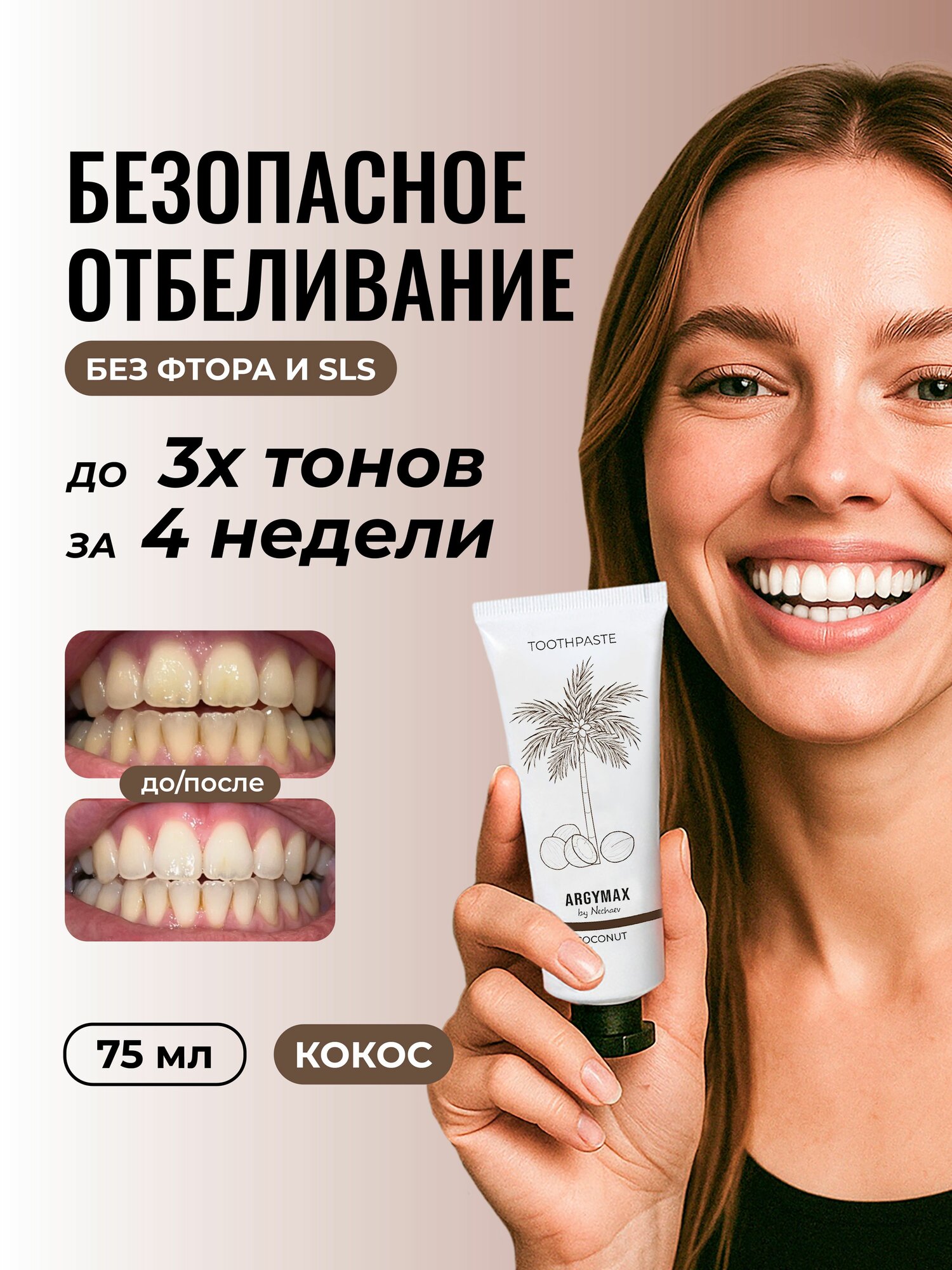 Зубная паста отбеливающая ARGYMAX без фтора "Кокос", 75 мл⠀⠀