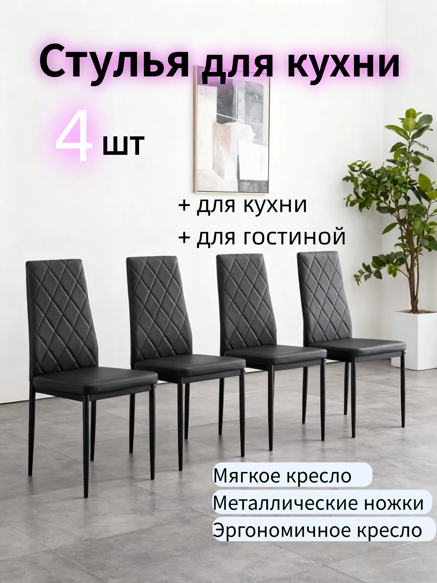 Cтульев для кухни 4 шт, mягкое сиденье, эргономичная спинка, mеталлокаркас, черный