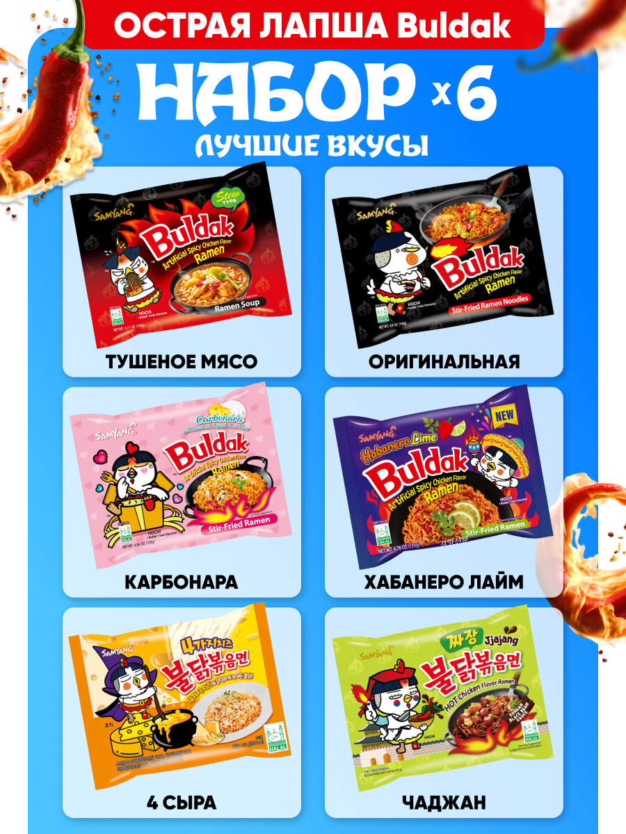 Лапша быстрого приготовления "SamYang Buldak", 6 вкусов, 900г
