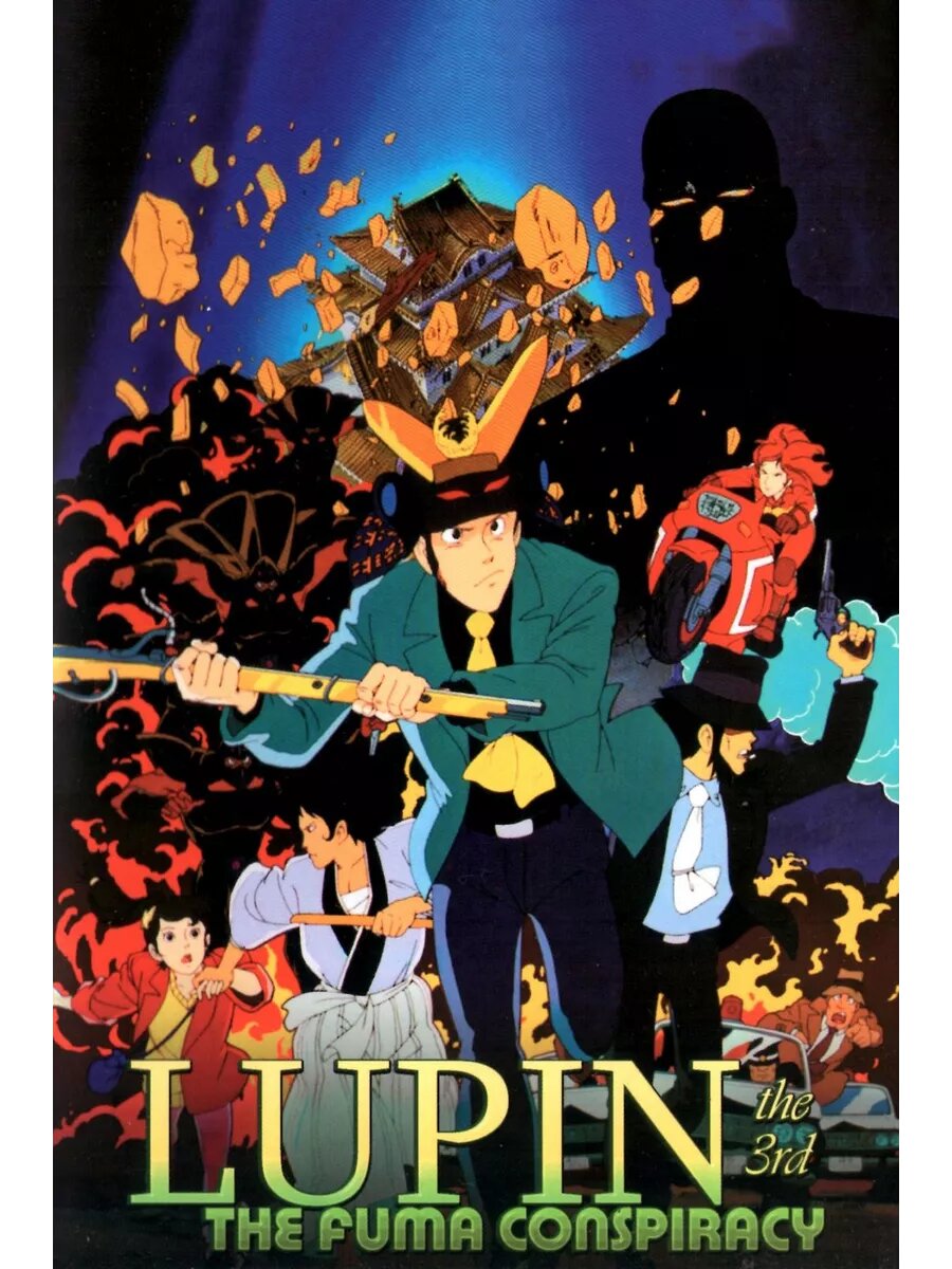 Люпен III: Заговор клана Фума (1987) (Anime DVD-R)