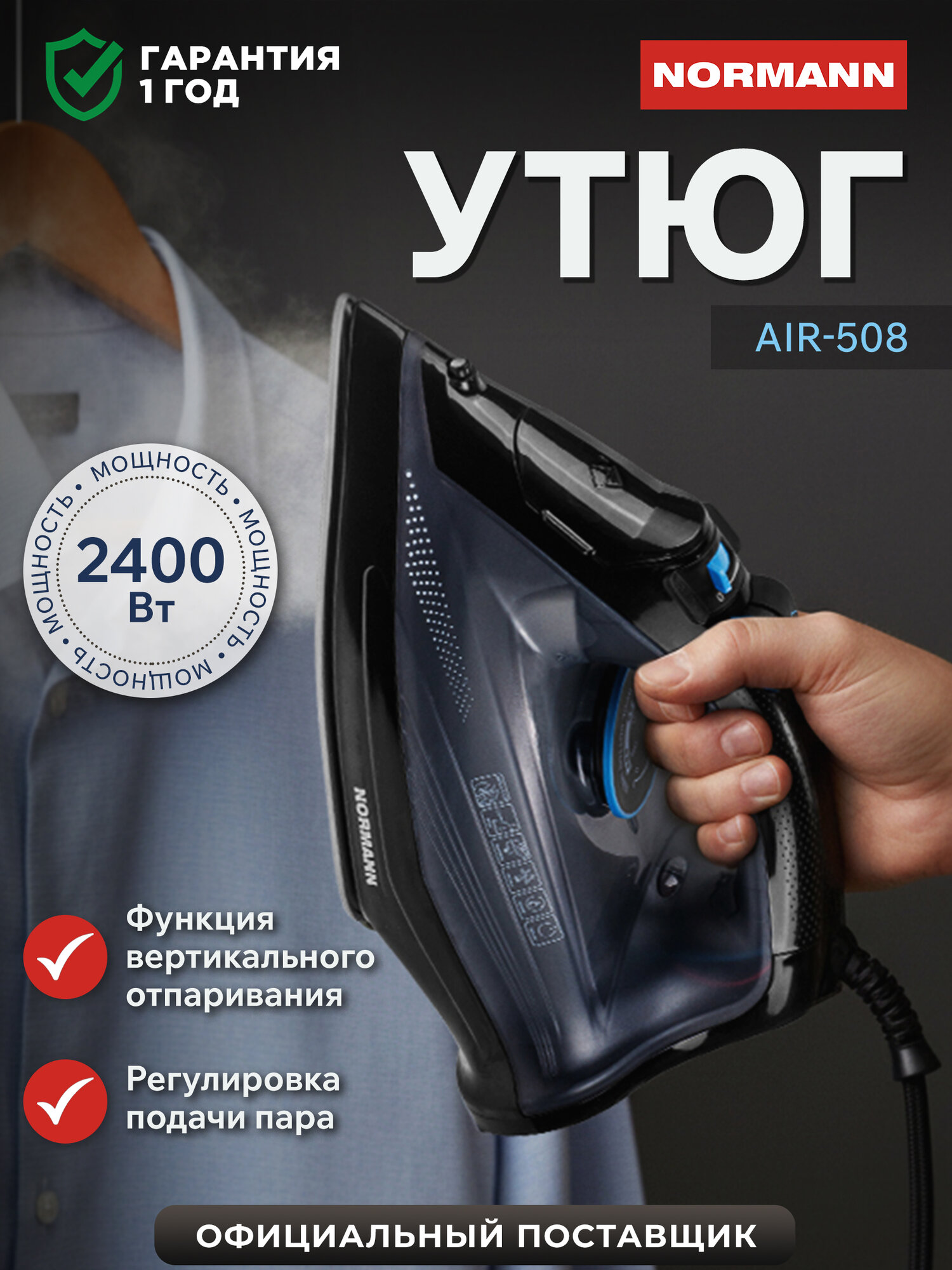 Утюг паровой NORMANN AIR-508, 2400 Вт, керамическая подошва, вертикальное отпаривание, черный