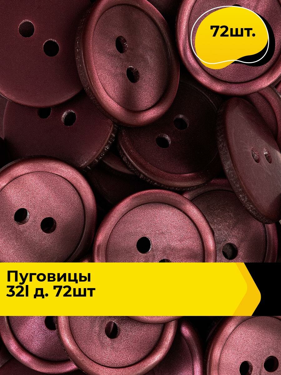 Пуговицы декоративные для рукоделия костюмные, набор пуговиц, 32L, 2 см, 72 шт.