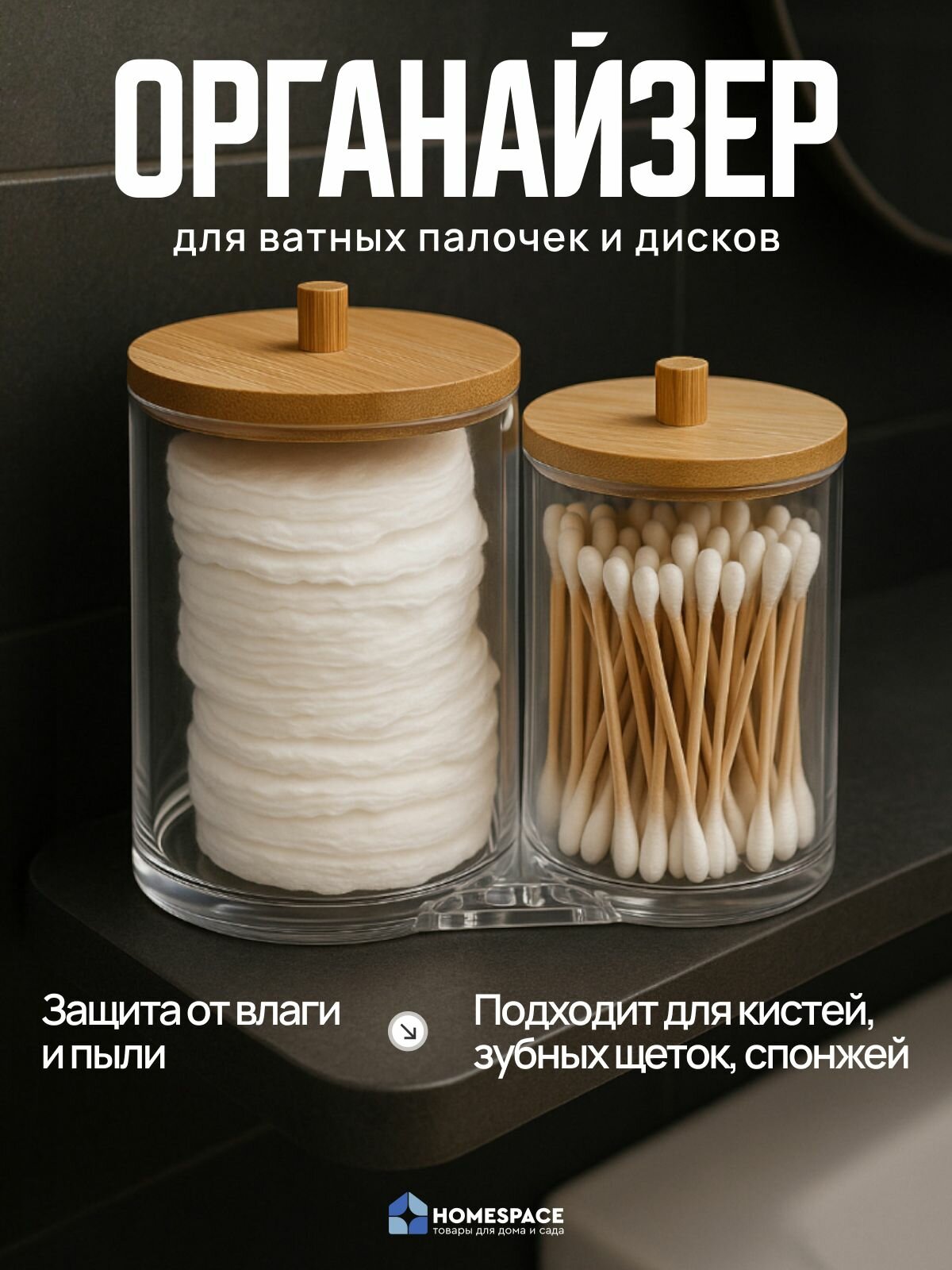 Органайзер для ватных палочек и ватных дисков