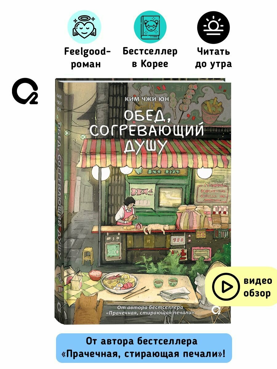 Ким Чжи Юн. Обед, согревающий душу. Корейская проза Хилинг-роман