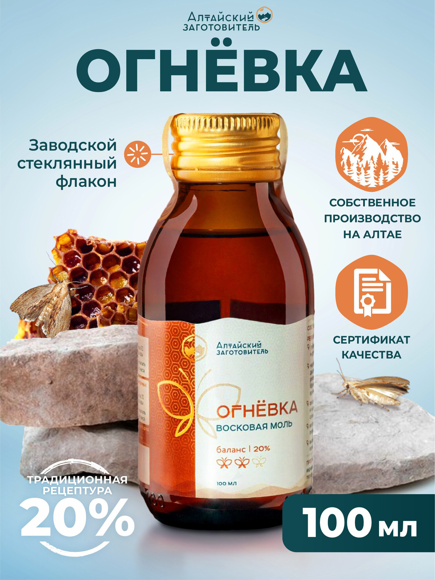 Огневка пчелиная Баланс настойка 20%, 100 мл - Восковая моль личинок - Алтайский заготовитель