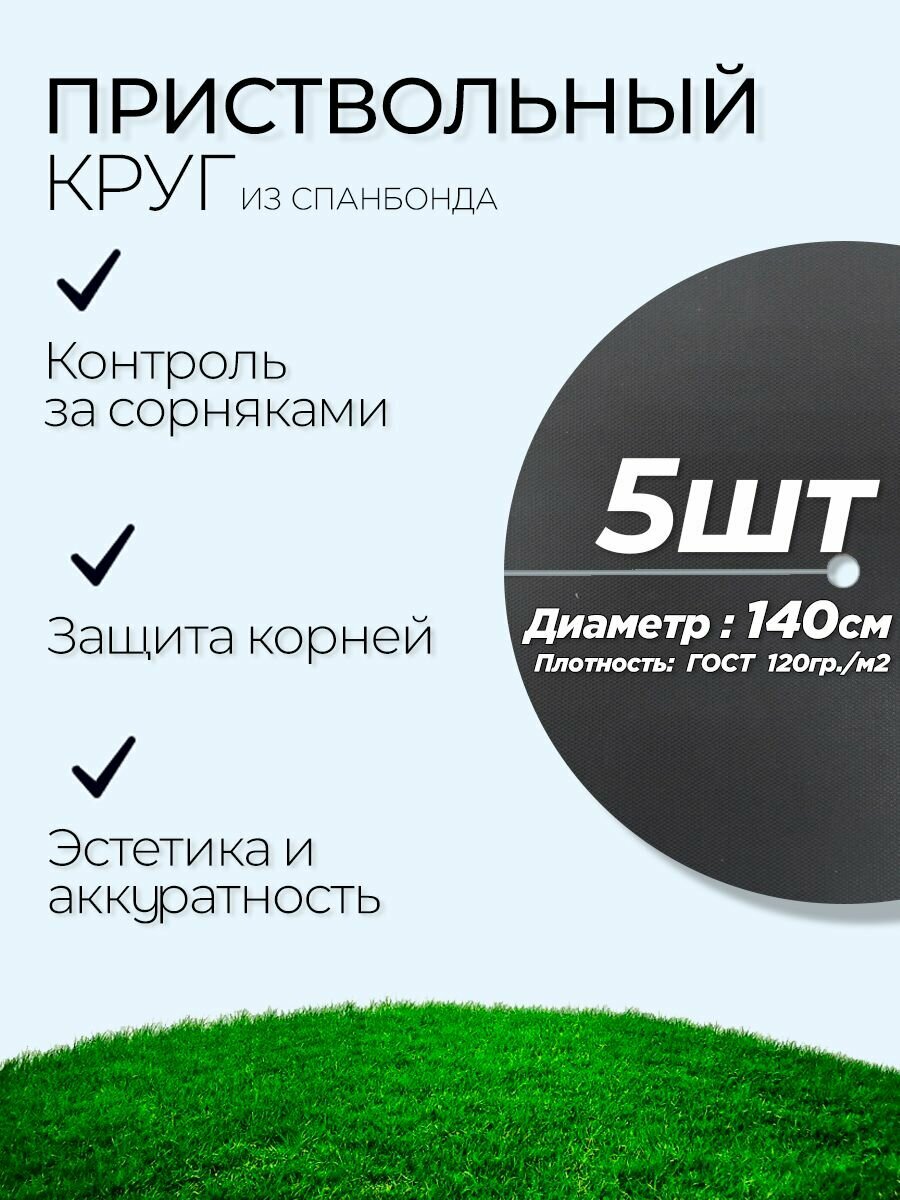 Приствольный круг 140см - 5шт