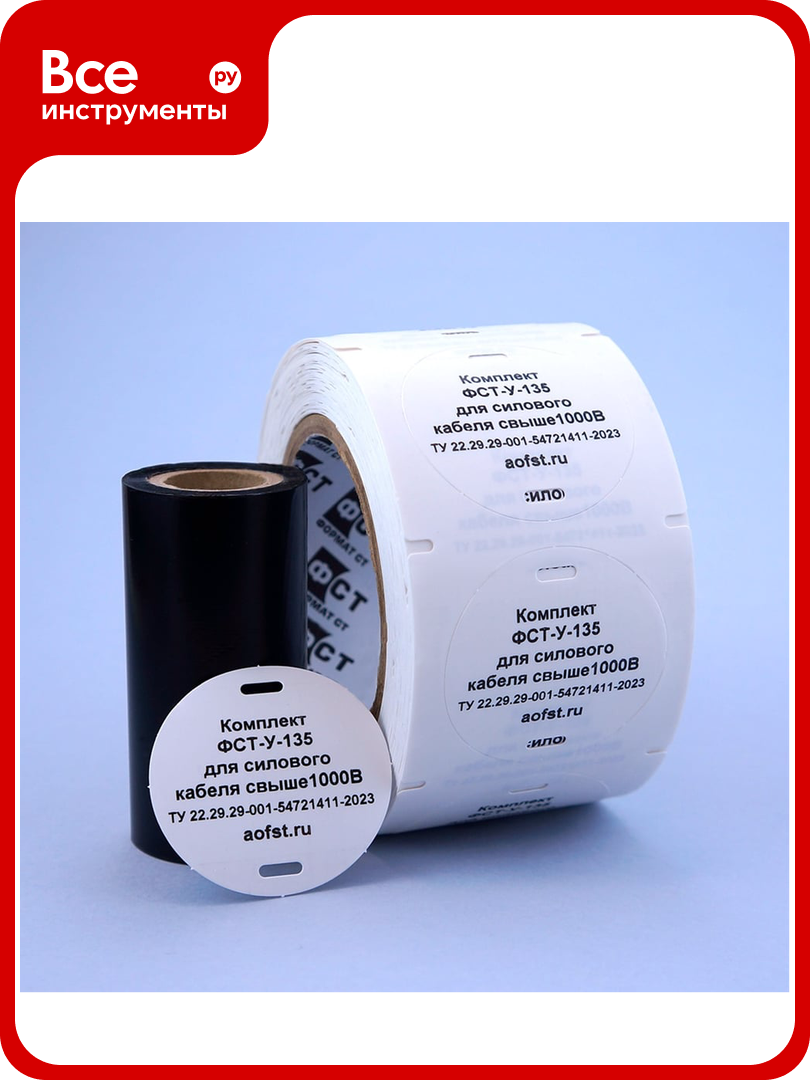 Кабельные бирки Формат СТ комплект 2в1 универсальный, для силового кабеля свыше 1000В, круг D55мм ФСТ-У-135, «У-135»