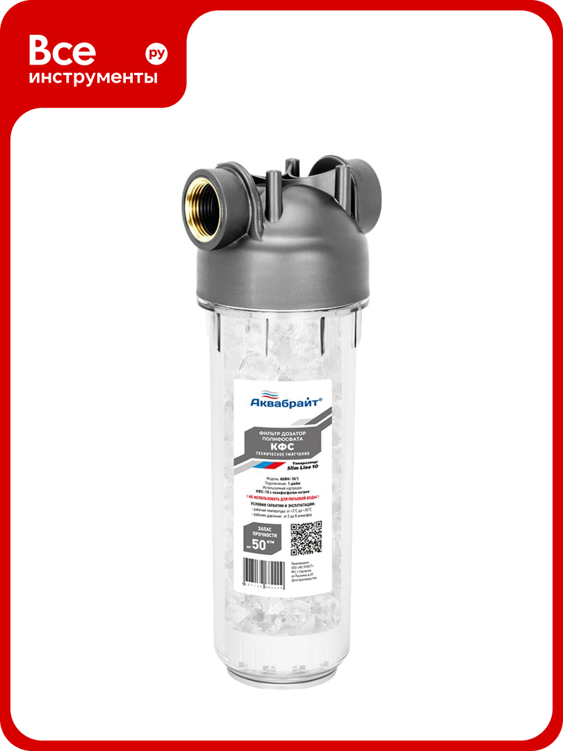 Фильтр магистральный Аквабрай 10" дозатор полифосфата АБФ-КФС-10/1 33689, Уменьшают расход стирального порошка