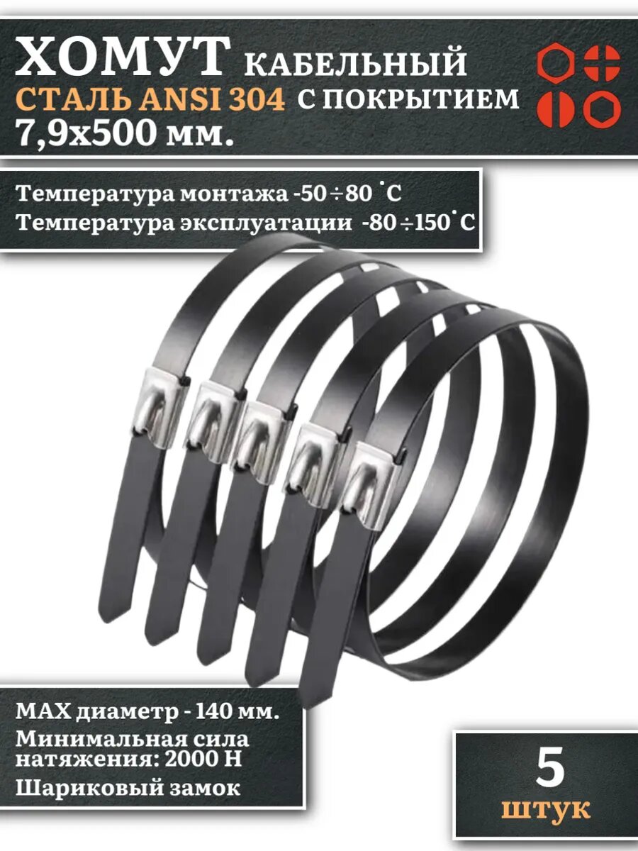 Хомут кабельный 7,9х500 сталь ANSI 304 с покрытием,5 шт.