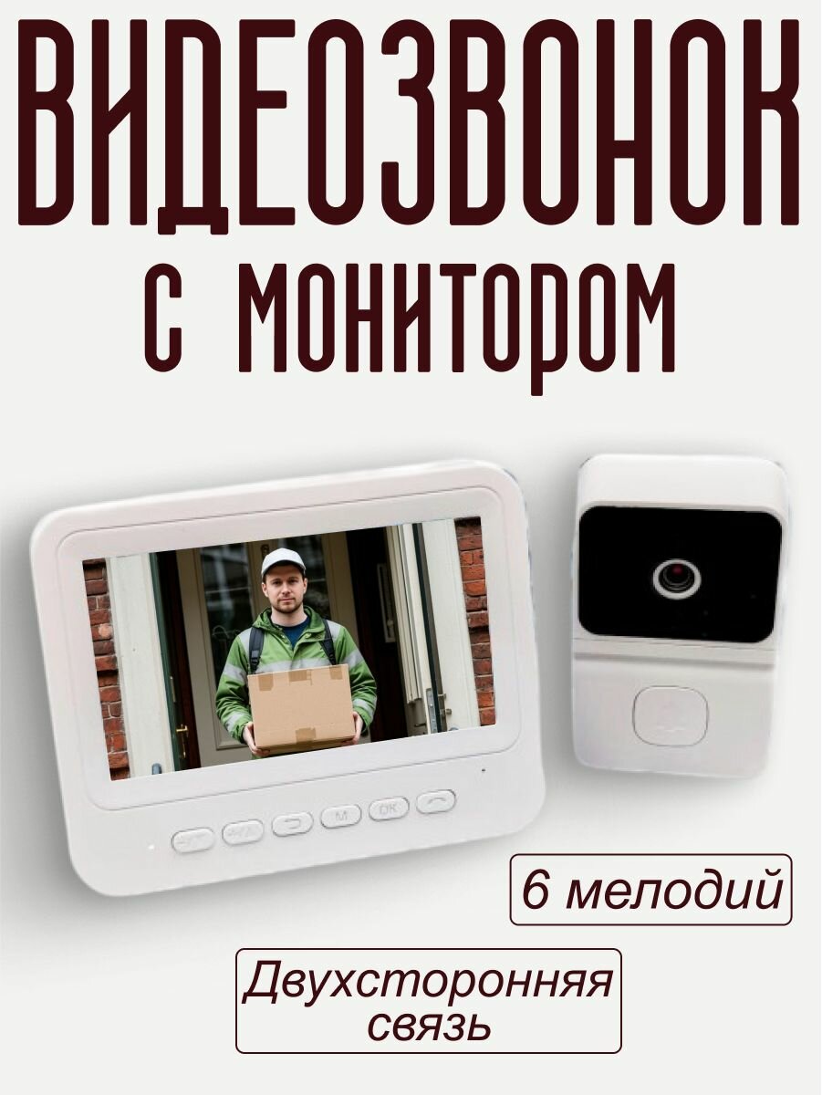 Видеозвонок с монитором
