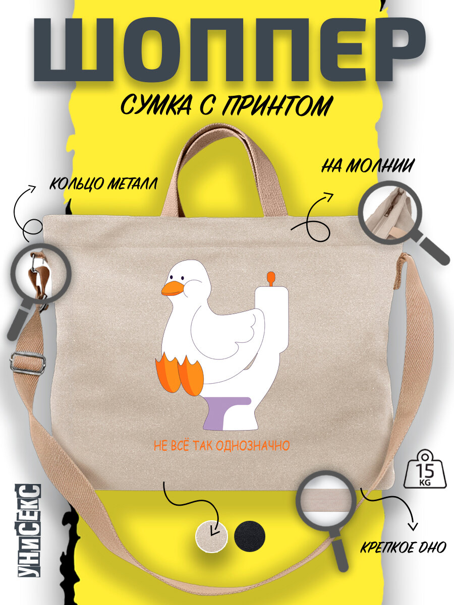 Сумка  шоппер y2k через плечо утка на унитазе