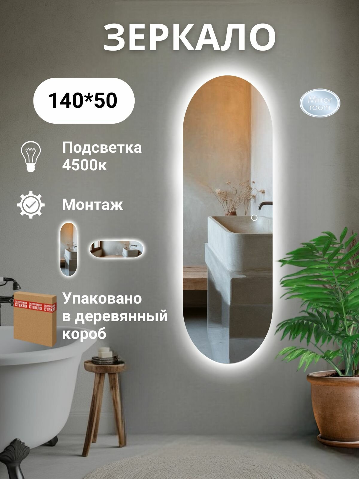 Зеркало для ванной Mirror Room "Капсула", овальное, LED-подсветка, сенсорное управление