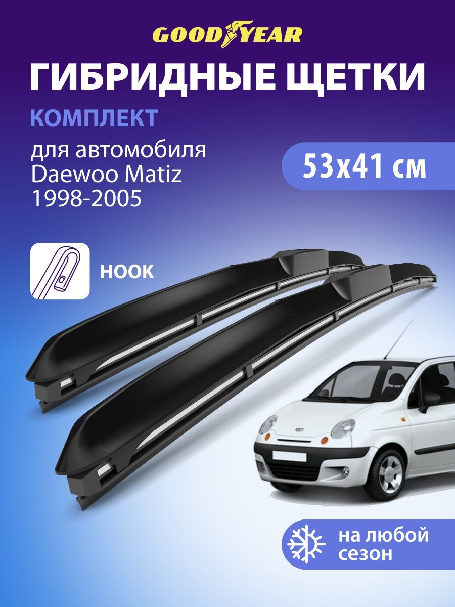 Дворники Daewoo Matiz KLYA, M100, M150 (Дэу Матиз) 1998-2005, Щетки стеклоочистителя гибридные Goodyear 53+41 см
