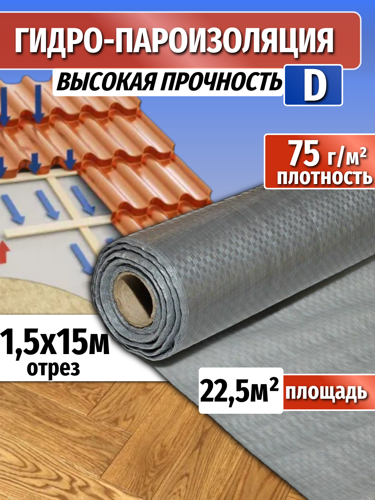Гидроизоляция D, длина 15м(ширина 1.5м) 22,5 кв. м. Паро-гидроизоляция тканая прочная, универсальная пленка (пароизоляция)