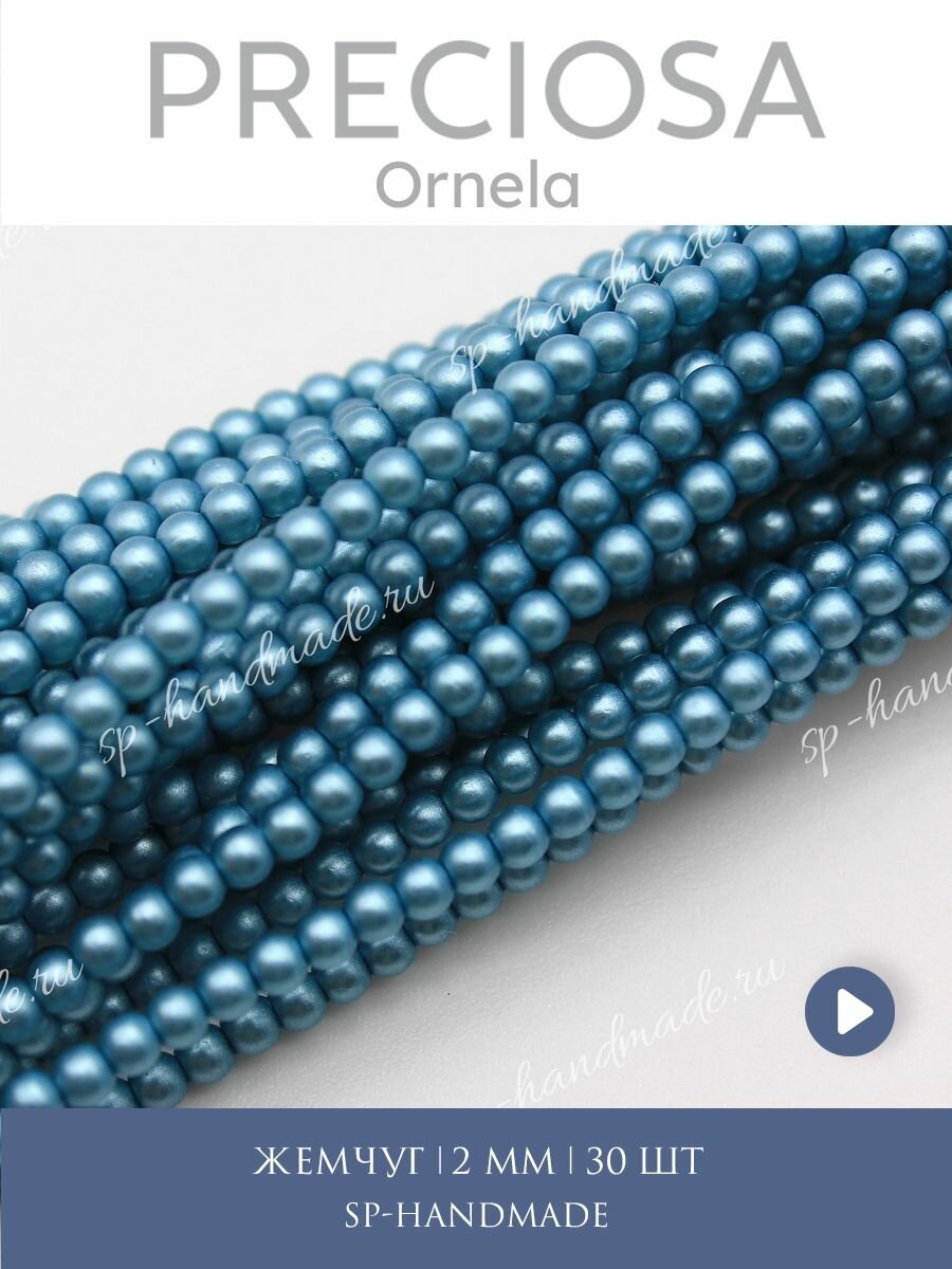 Стеклянный жемчуг PRECIOSA Ornela матовый 2 мм №70568 насыщенный голубой 30 шт
