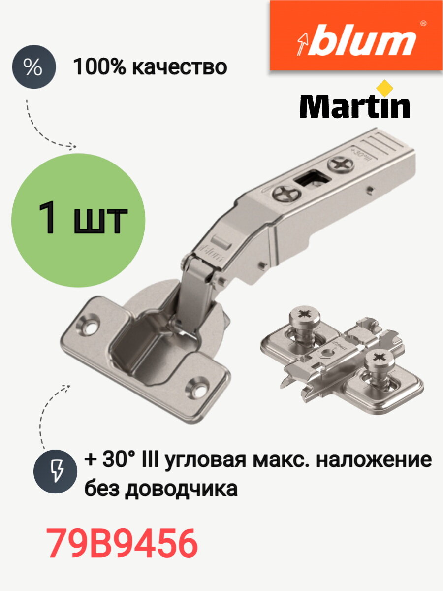 79B9456 Петля BLUM + 30° III, без доводчика