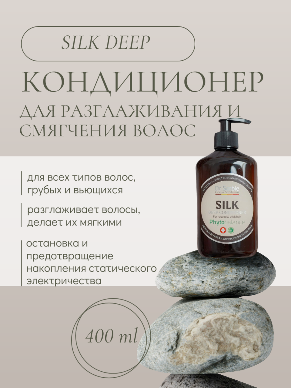 DR SORBIE Silk Deep Conditioner - Кондиционер для волос 400мл