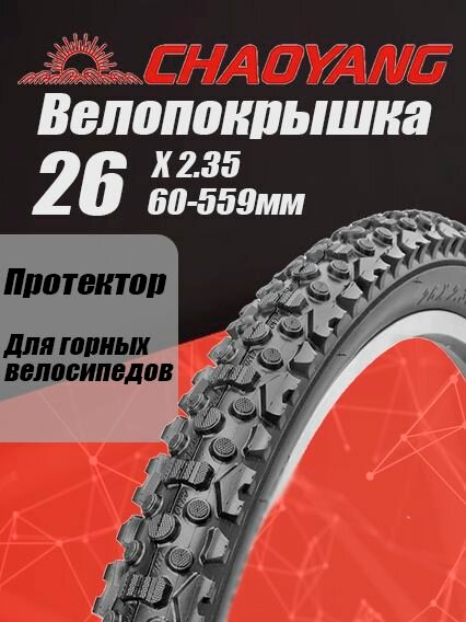 Покрышка для велосипеда 26" x 2.35 (60-559), ChaoYang, H-557, горная высокая, 30 TPI