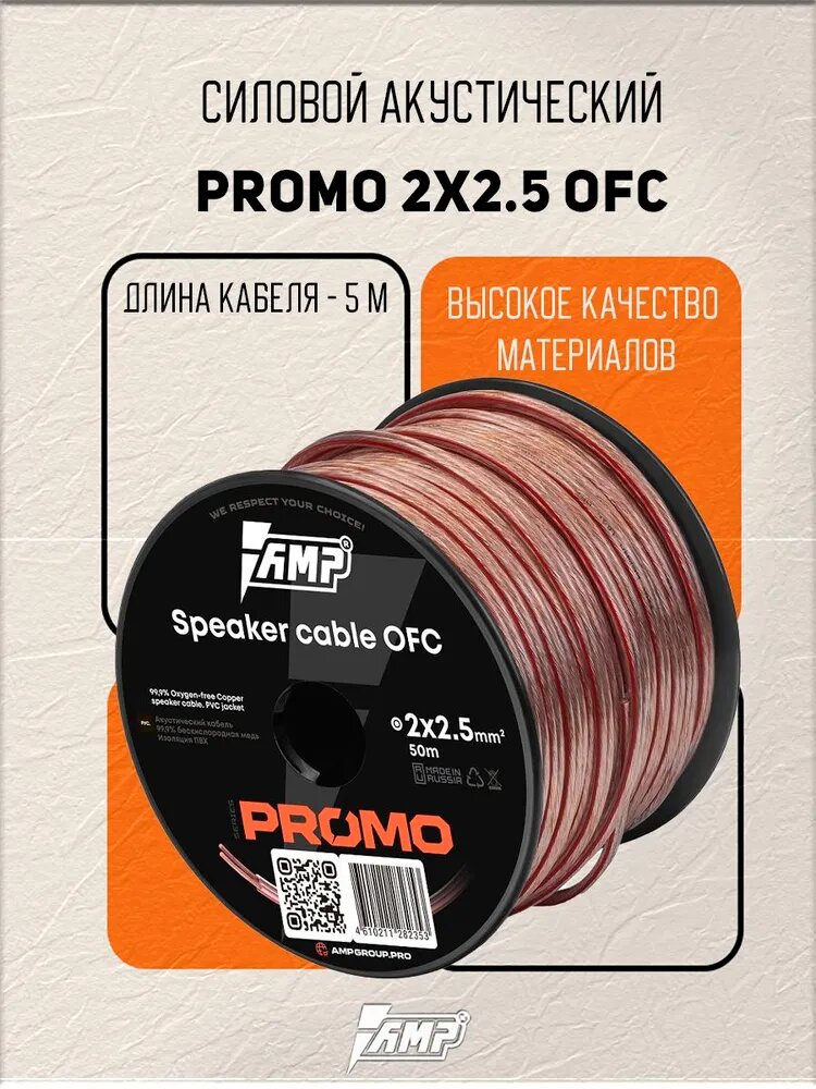 Провод акустический AMP PROMO 2х2.5, OFC, Медь 100% 5 метров