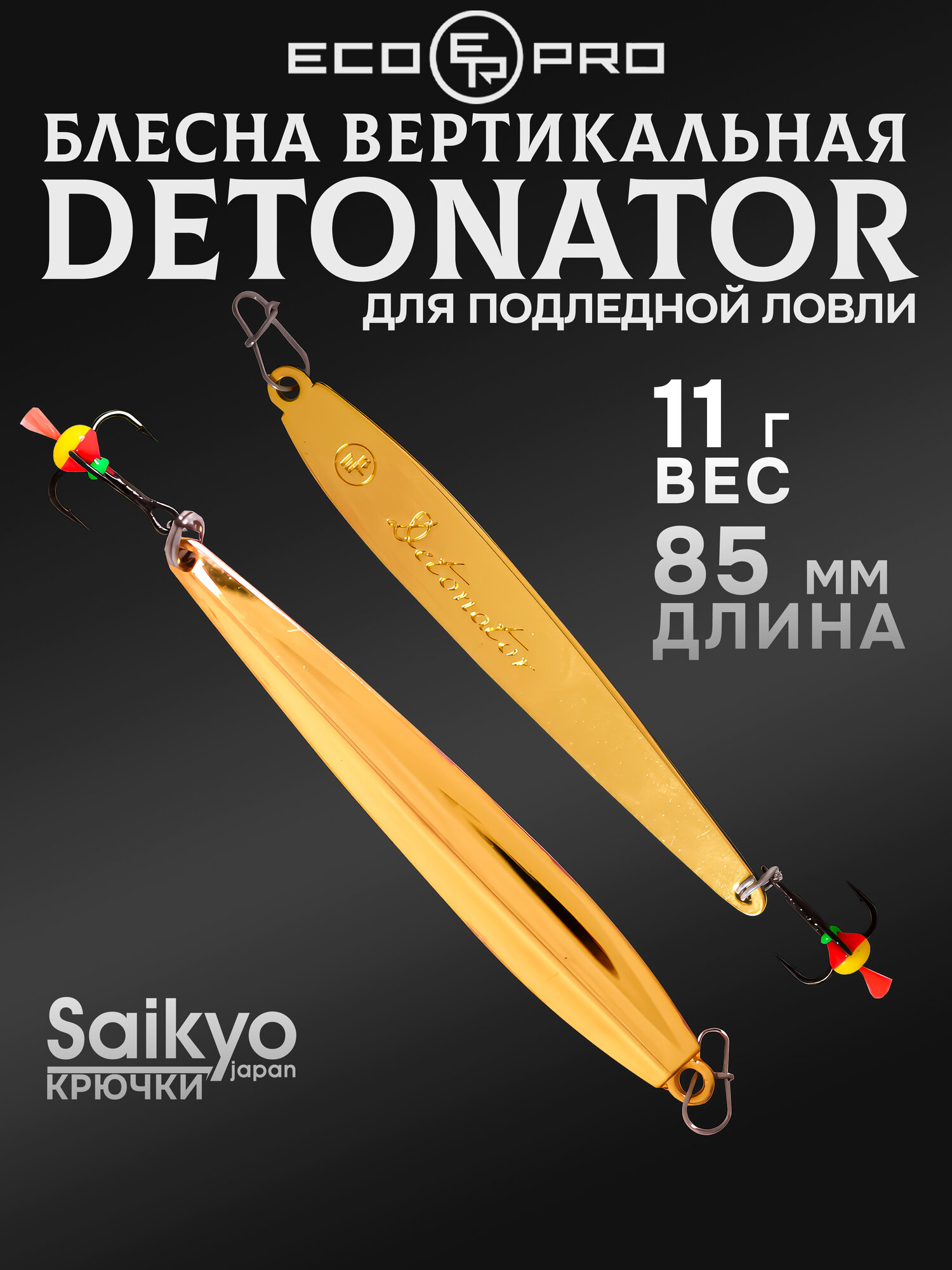 Блесна для рыбалки вертикальная ECOPRO Detonator, 85мм, 11г, G, блесна зимняя