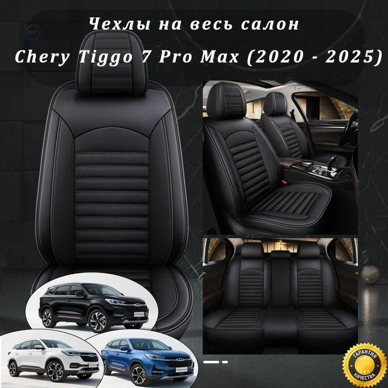 Чехлы для сидений Chery Tiggo 7 Pro Max (2020-2025) комплект на весь салон из экокожи, защита и комфорт