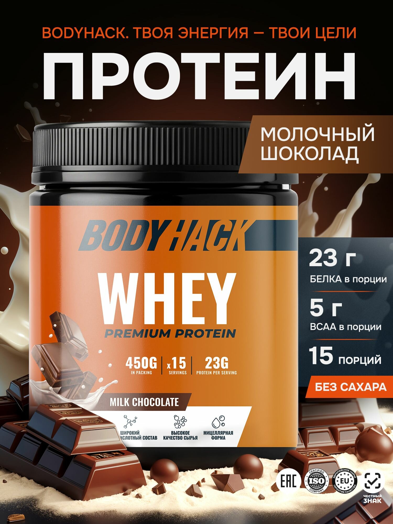 Протеин сывороточный, WHEY PROTEIN PRO BodyHack, "Шоколад" - 15 порций (450г)