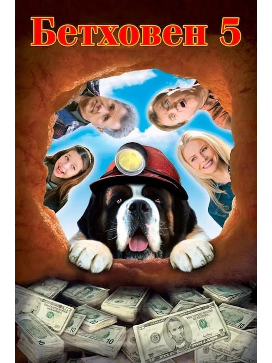 Бетховен 5 (2003) (Флешка)