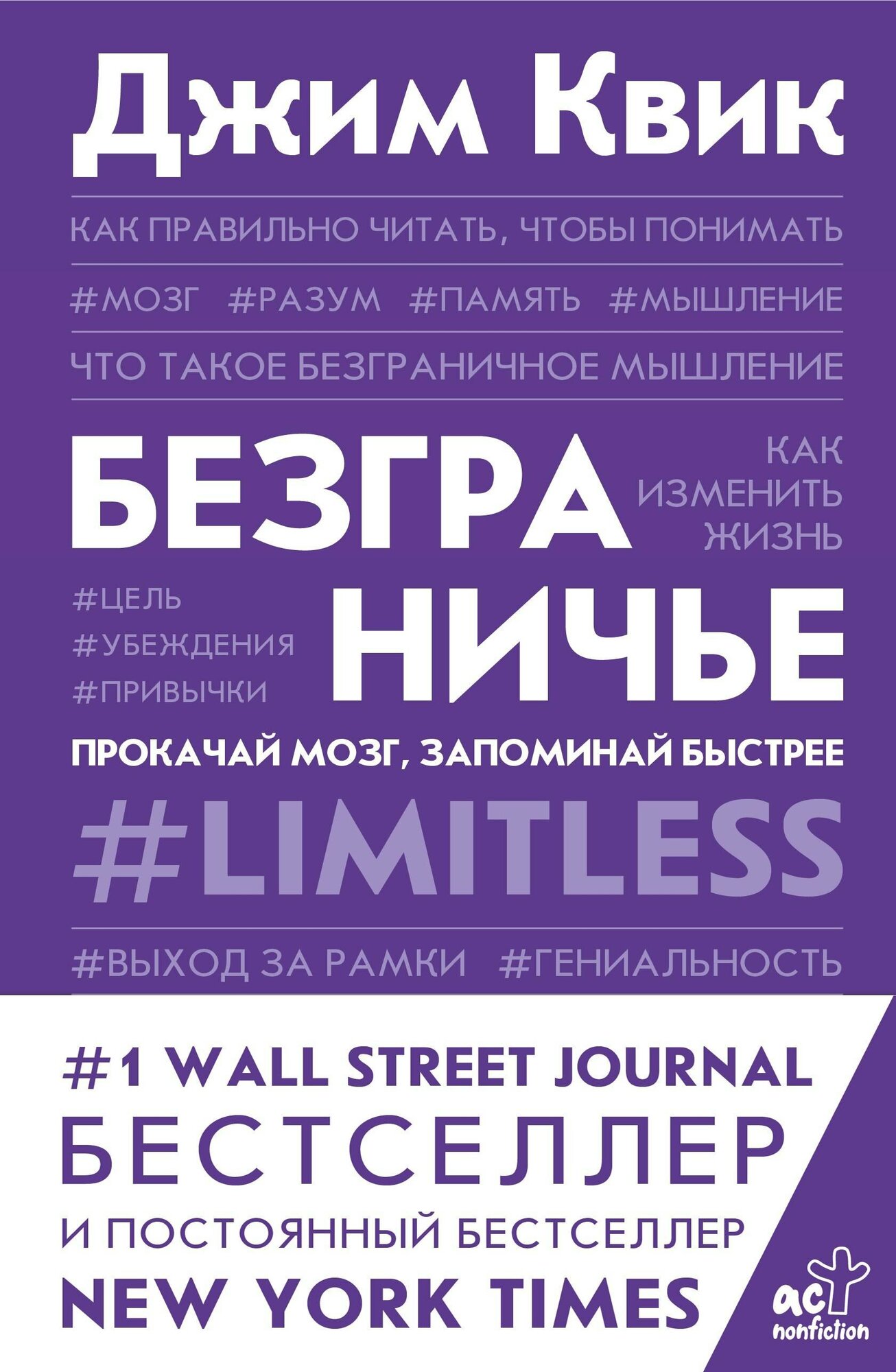 Безграничье. Прокачай мозг, запоминай быстрее(Джим Квик)
