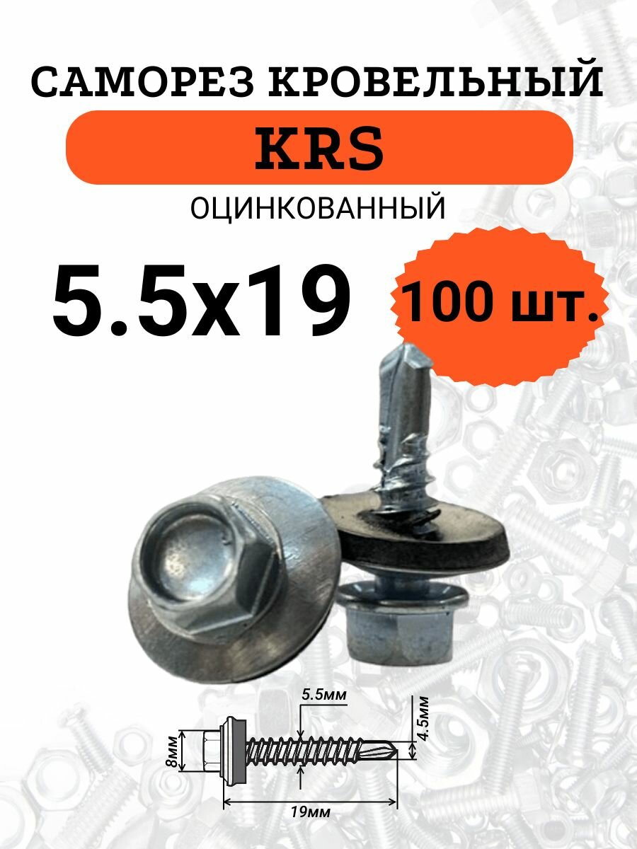 Саморезы кровельные по металлу 5.5x19 со сверлом и шайбой EPDM, 100 шт.