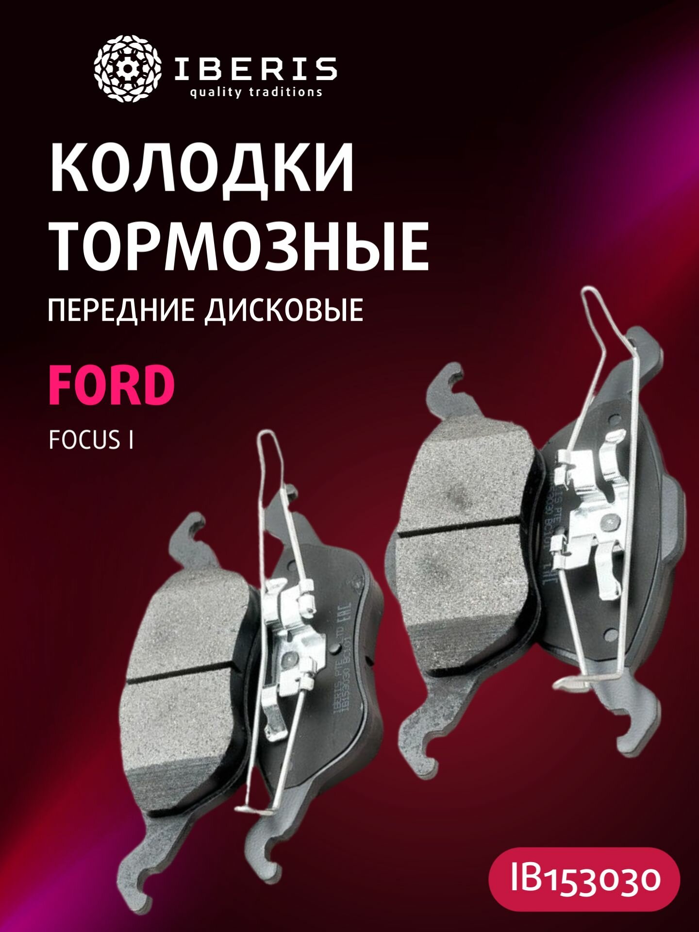 Колодки тормозные передние FORD FOCUS I (DAW, DBW, DNW, DFW) -05