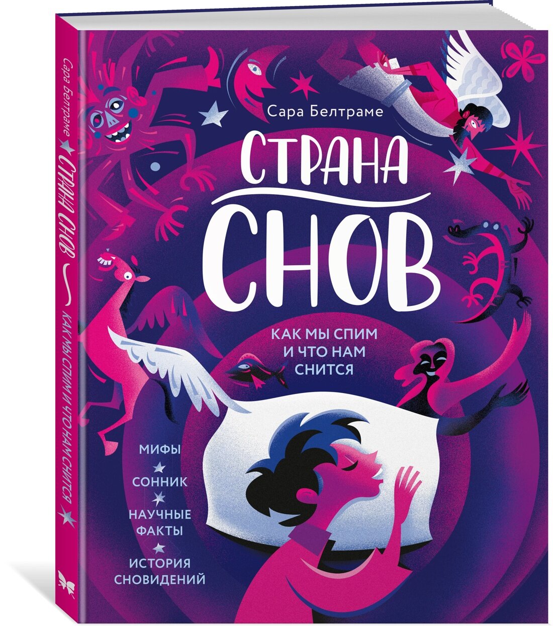 Энциклопедии. Страна снов. Как мы спим и что нам снится. Белтраме Сара