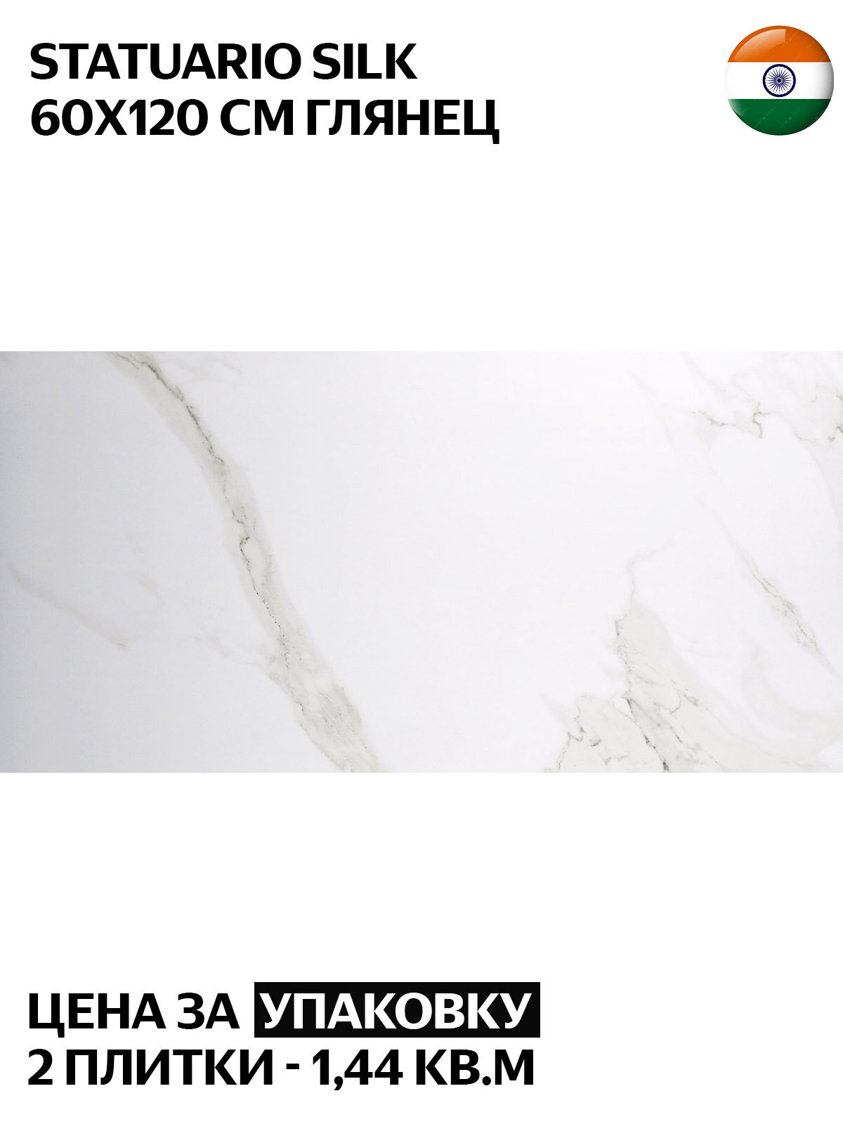 Керамогранит Belleza Statuario Silk 60х120 см, глянцевый, под мрамор, цена за упаковку 2 плитки