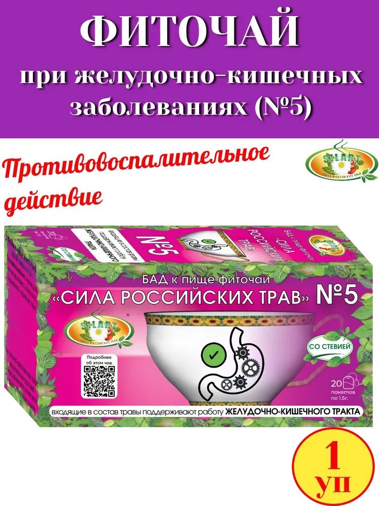 Фиточай №05 При желудочно-кишечных заболеваниях, 20 пак /Сила российских трав/ Травяной чай / Фитосбор