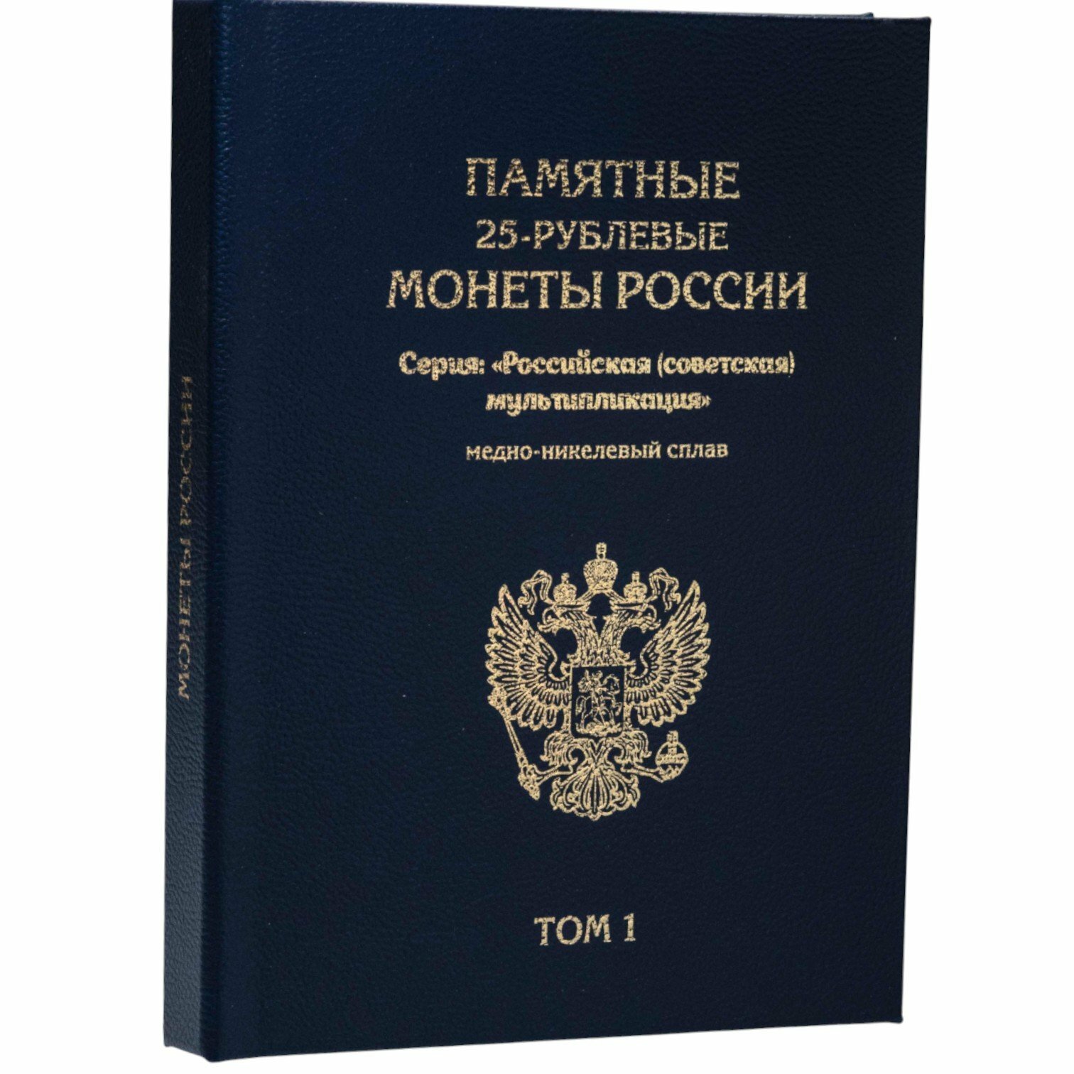 Альбом "премиум" для хранения 25-рублевых монет России серии "Российская советская мультипликация"