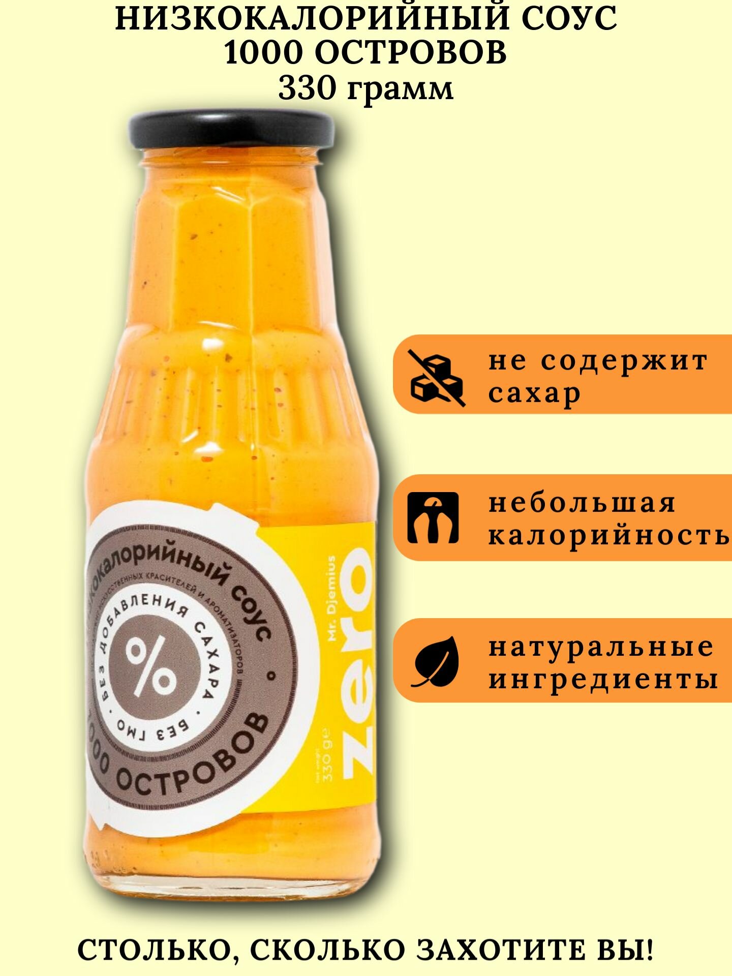 Соус Mr.Djemius Zero "Тысяча островов", низкокалорийный, без сахара, 330 г