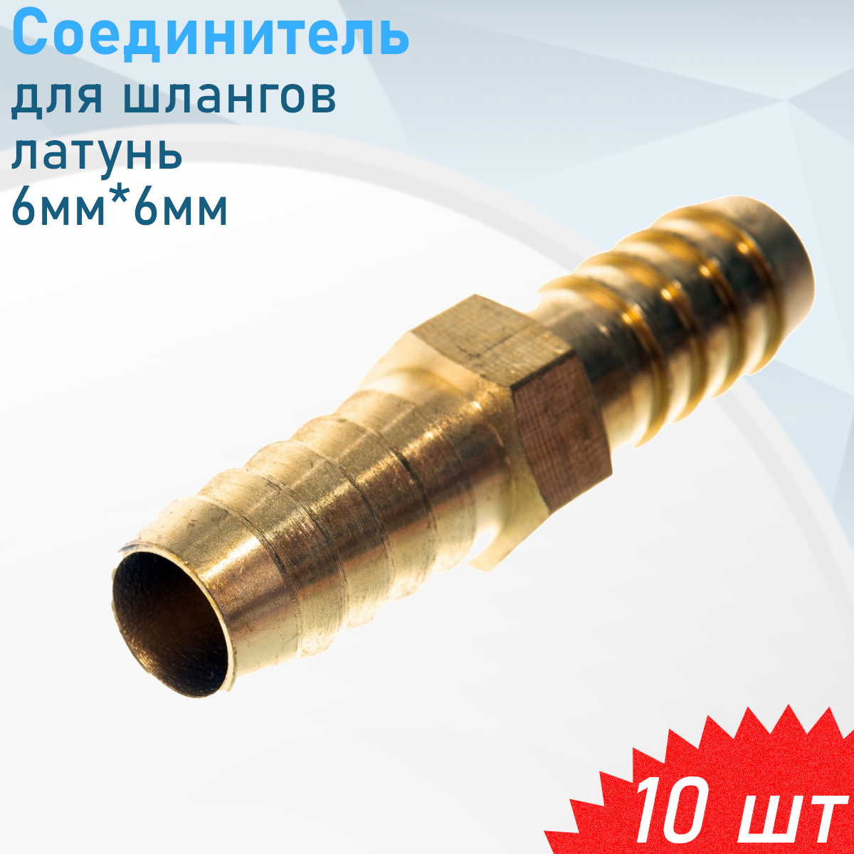 Соединитель для шлангов латунь 6*6, 10 шт