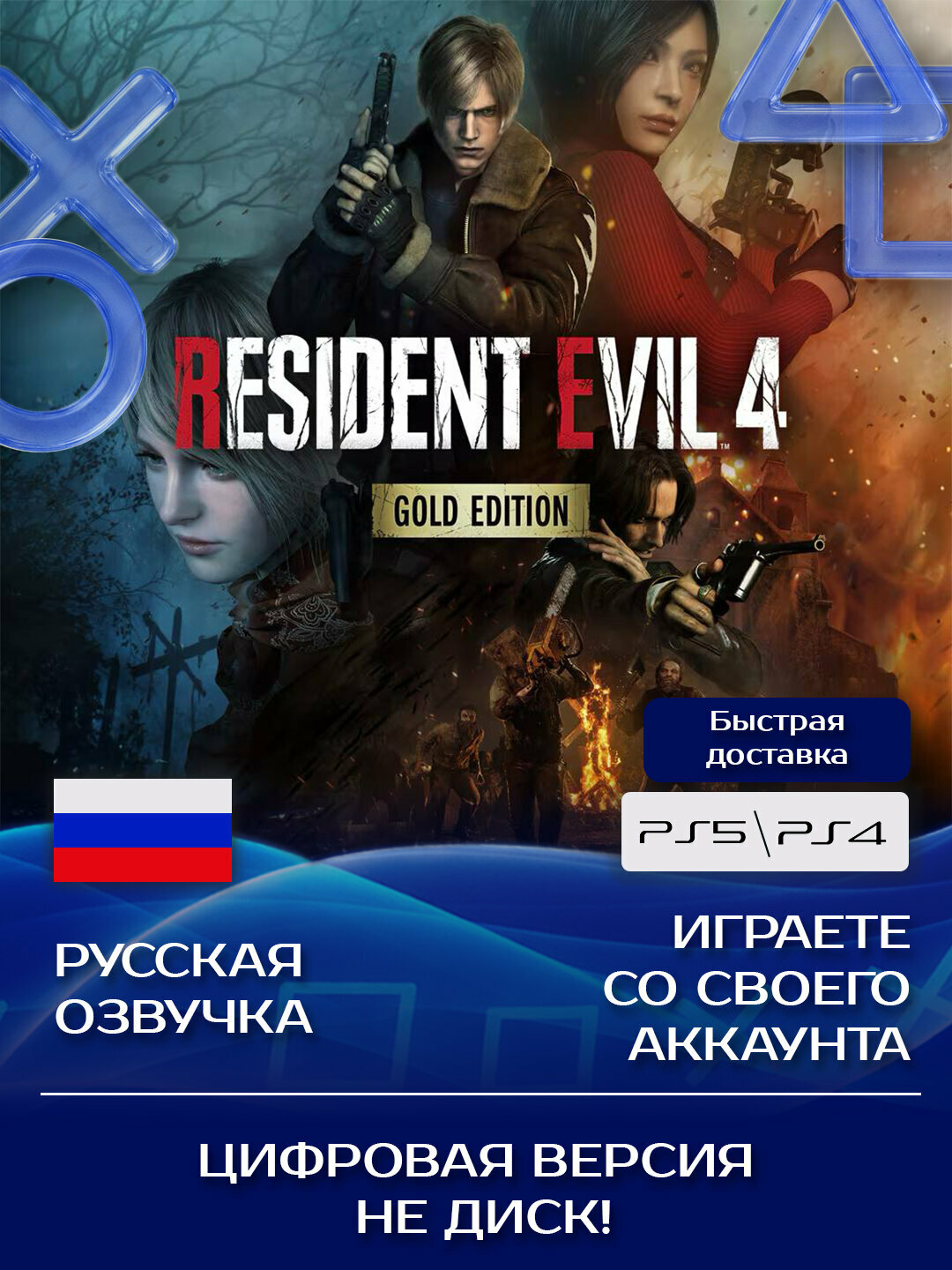 Игра Resident Evil 4 Remake Gold Edition для PlayStation PS4, PS5