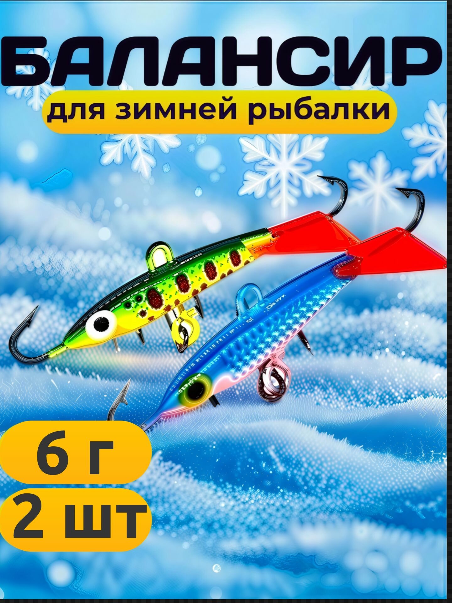 Балансир рыболовный для зимней рыбалки, набор 2 штуки по 6 г, на щуку, судака, окуня.