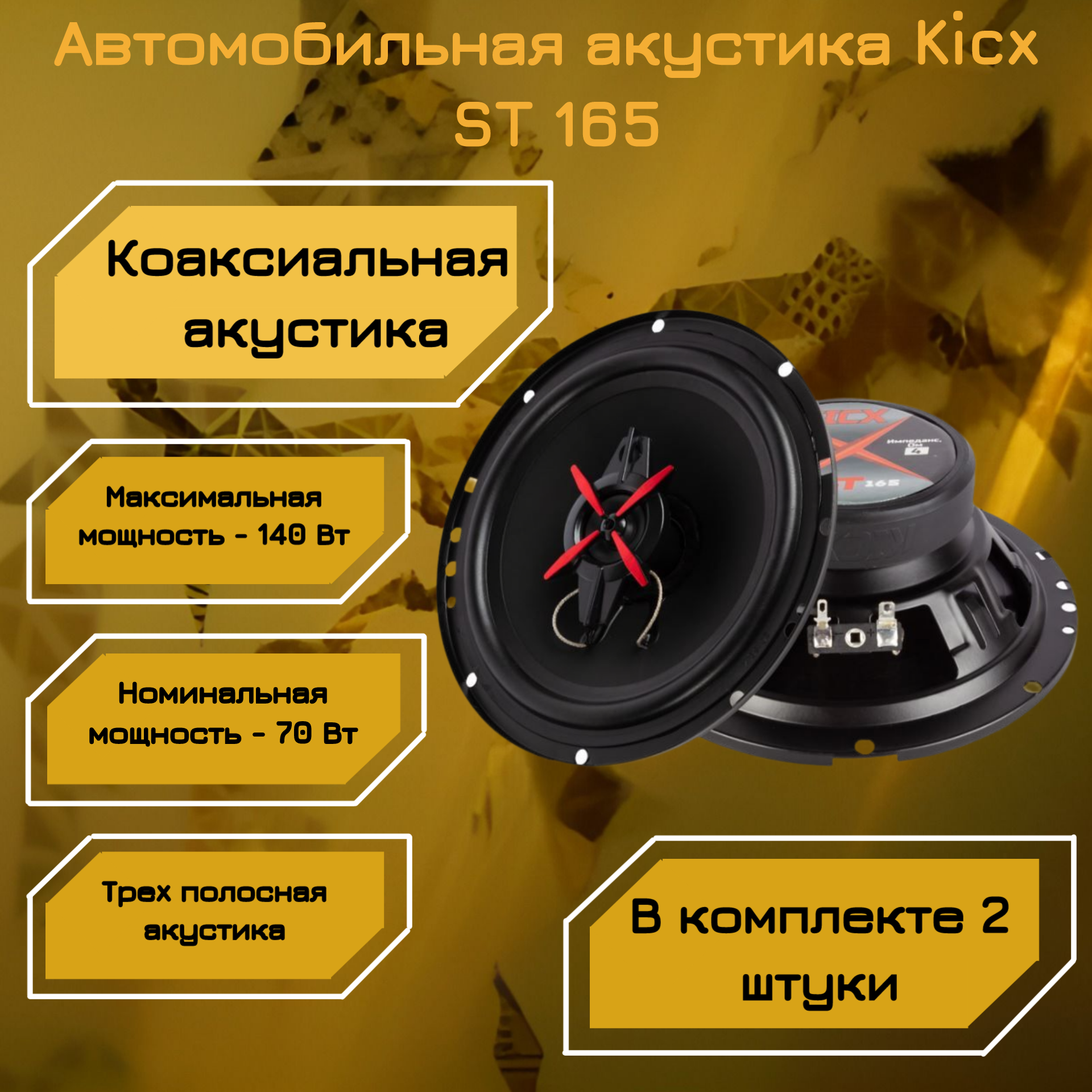 Автомобильная акустика динамики Kicx 3-x полосная коаксиальная акустика ST 165